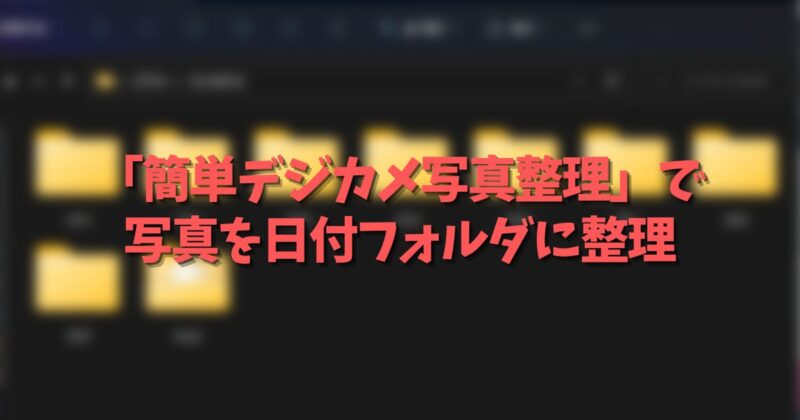 【Windows】写真を日付でフォルダ分けするなら「簡単デジカメ写真整理」がおすすめ！ | OK NOTE
