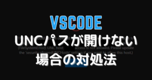 VSCodeでUNCパスのファイルが開けない場合の対処法 | OK NOTE
