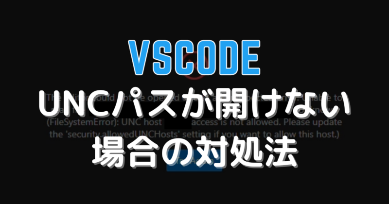 VSCodeでUNCパスのファイルが開けない場合の対処法 | OK NOTE