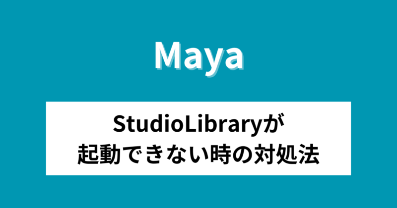 StudioLibraryがエラーで起動できない時の対処法 | OK NOTE