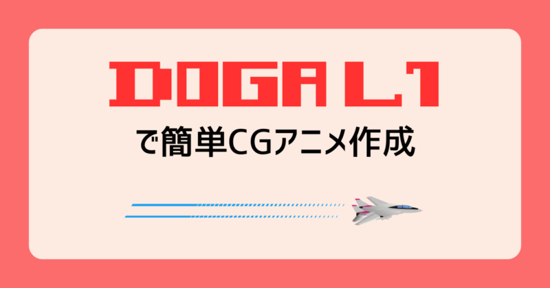 【無料】簡単3Dソフト「DoGA L1」でCGアニメを作ろう | OK NOTE