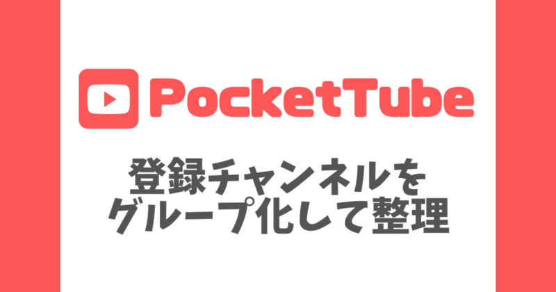 「PocketTube」の使い方！登録済みチャンネルを整理して快適YouTube生活 | OK NOTE